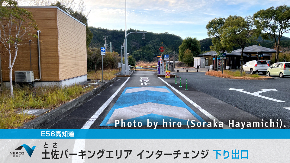 E32・E56高知道 インターチェンジめぐり