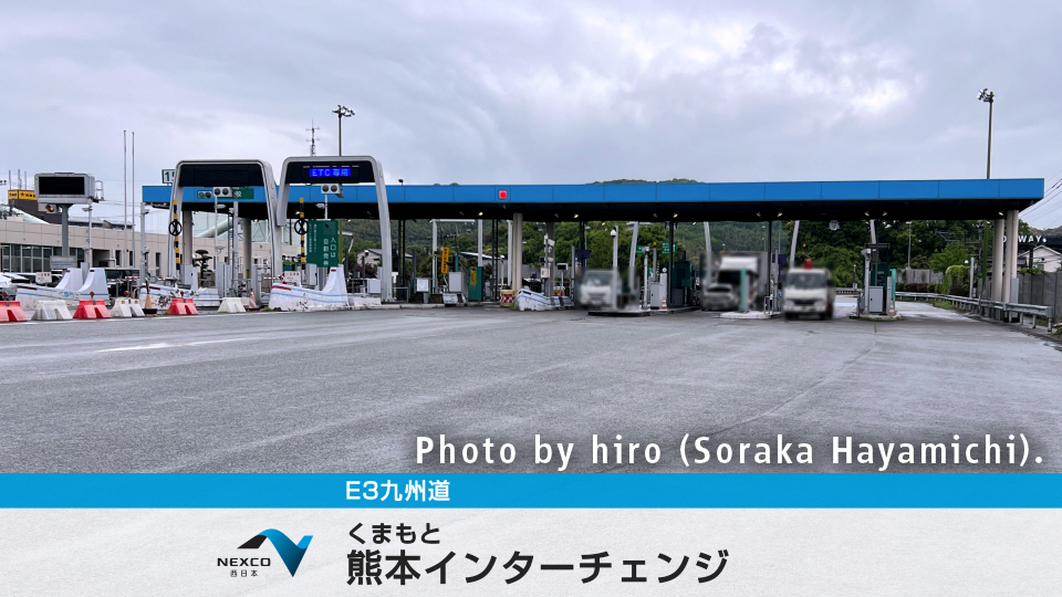 E3九州道 インターチェンジめぐり 熊本県