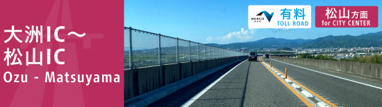 E11・E56 松山自動車道