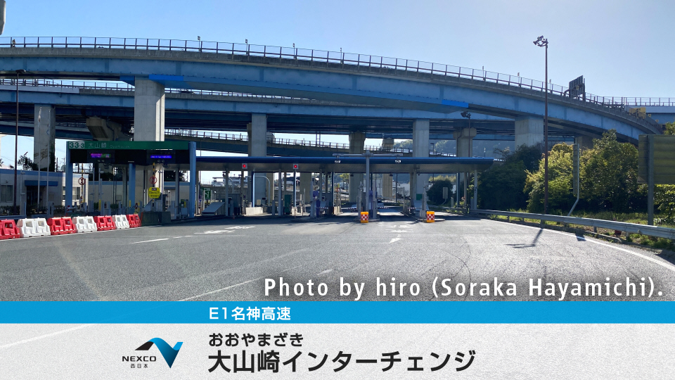 E1名神 インターチェンジめぐり (NEXCO西日本)