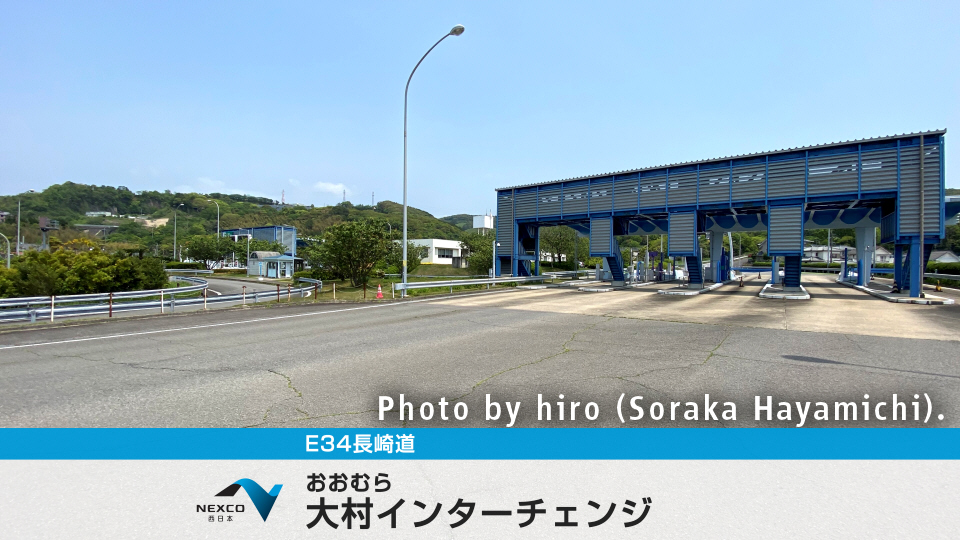 E34長崎道 インターチェンジめぐり