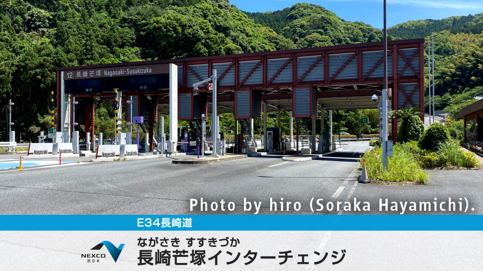 E34長崎道 インターチェンジめぐり