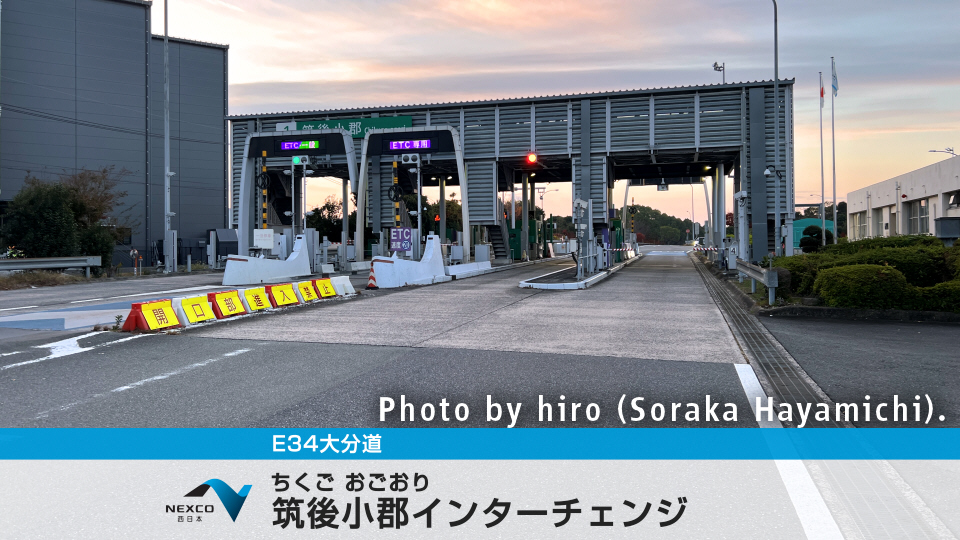 E34大分道 インターチェンジめぐり