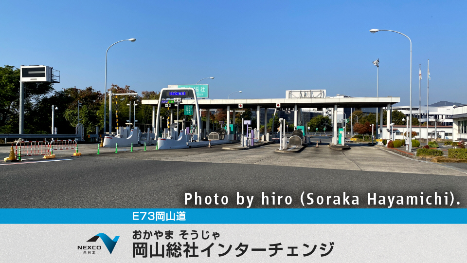 E73岡山道 インターチェンジめぐり