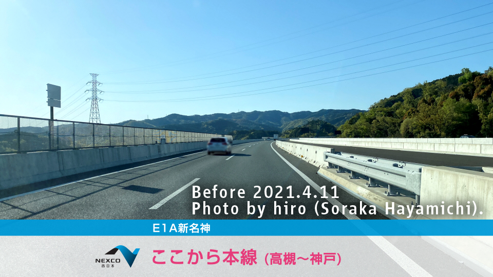 E1A新名神 下り行き（高槻JCT～神戸JCT）