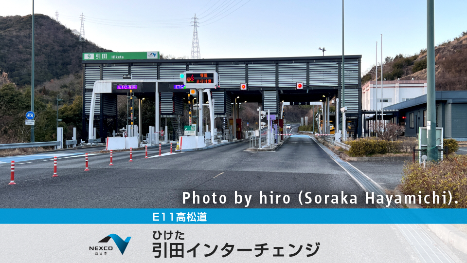 E11高松道 インターチェンジめぐり