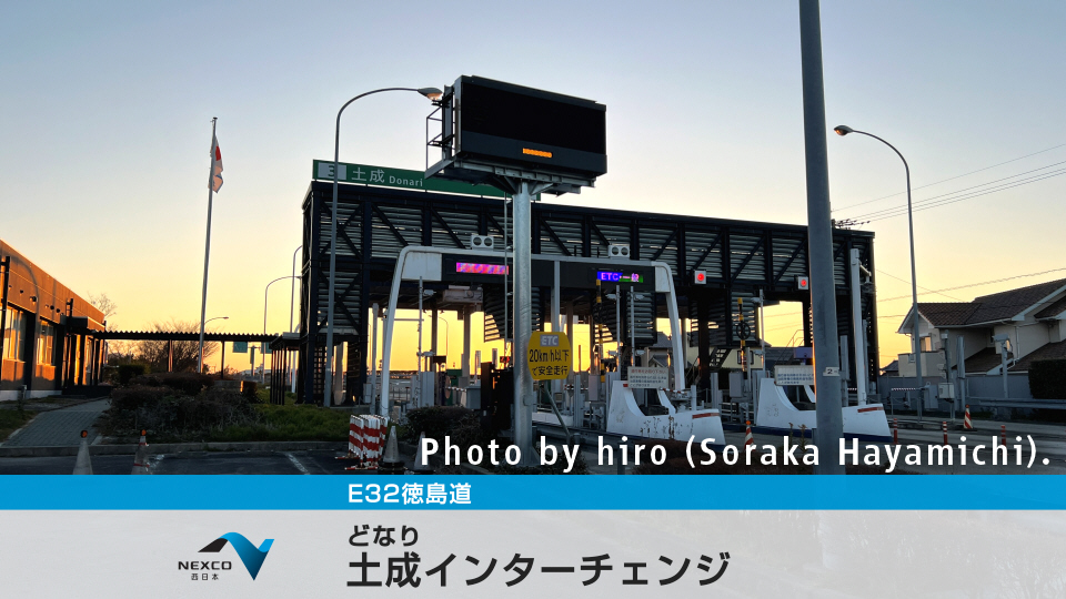 E11・E32徳島道 インターチェンジめぐり