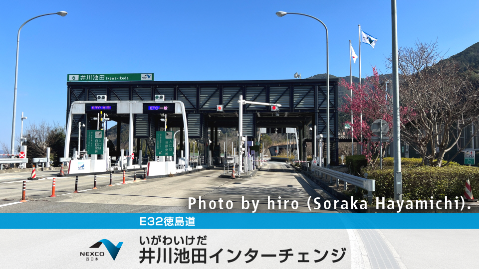 E11・E32徳島道 インターチェンジめぐり