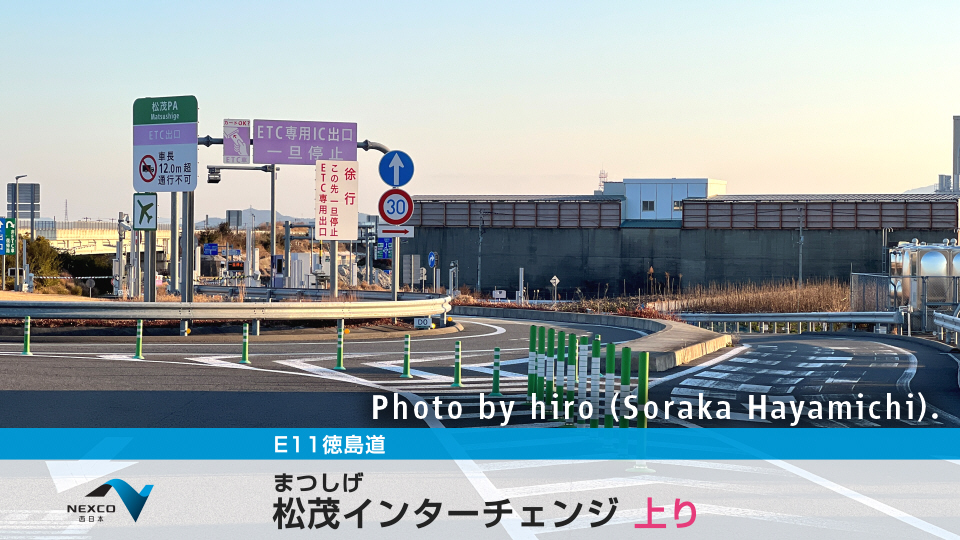 E11・E32徳島道 インターチェンジめぐり