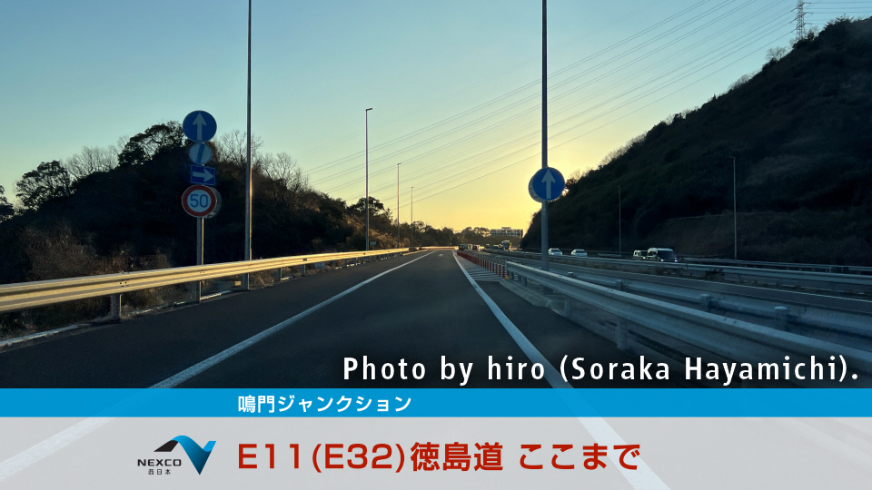 E11徳島道 上り行き（徳島JCT～鳴門JCT）