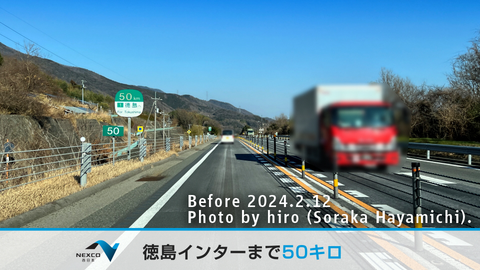 E32徳島道 上り行き（川之江東JCT～徳島JCT）