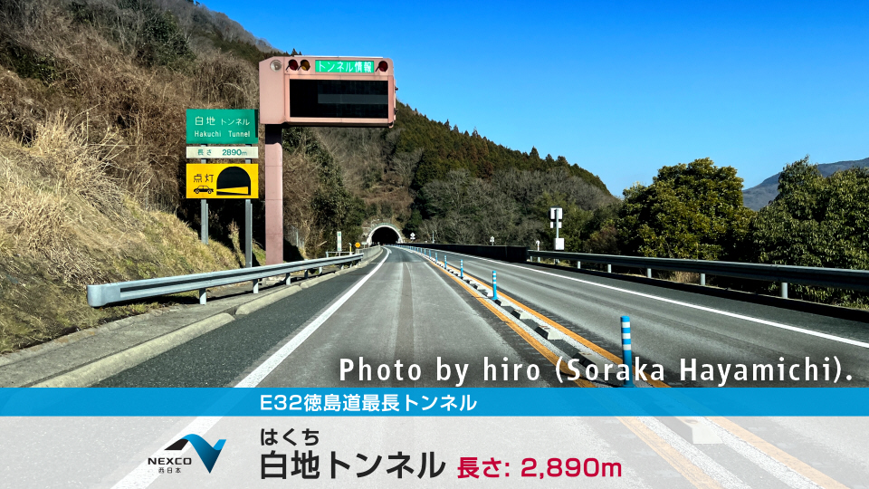 E32徳島道 上り行き（川之江東JCT～徳島JCT）