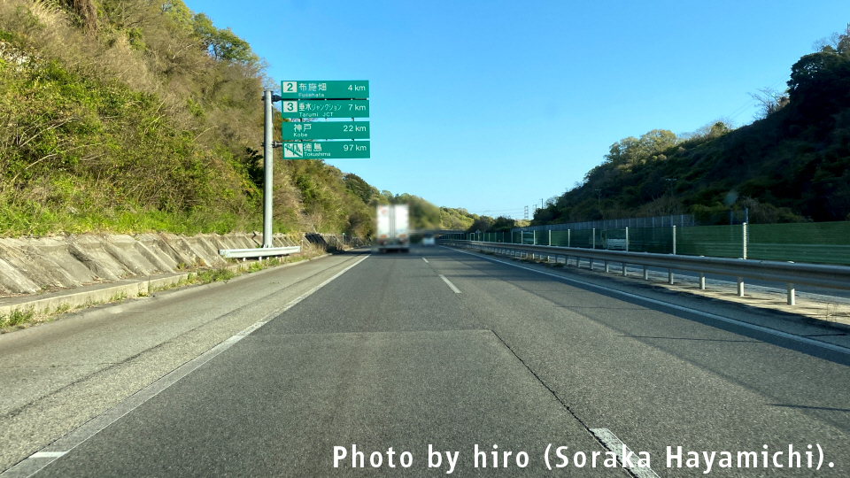 E28神戸淡路鳴門道 下り行き（神戸西IC～北淡IC）