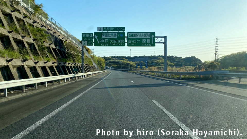 E28神戸淡路鳴門道 下り行き（神戸西IC～北淡IC）
