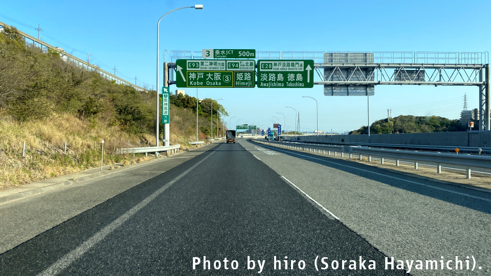 E28神戸淡路鳴門道 下り行き（神戸西IC～北淡IC）
