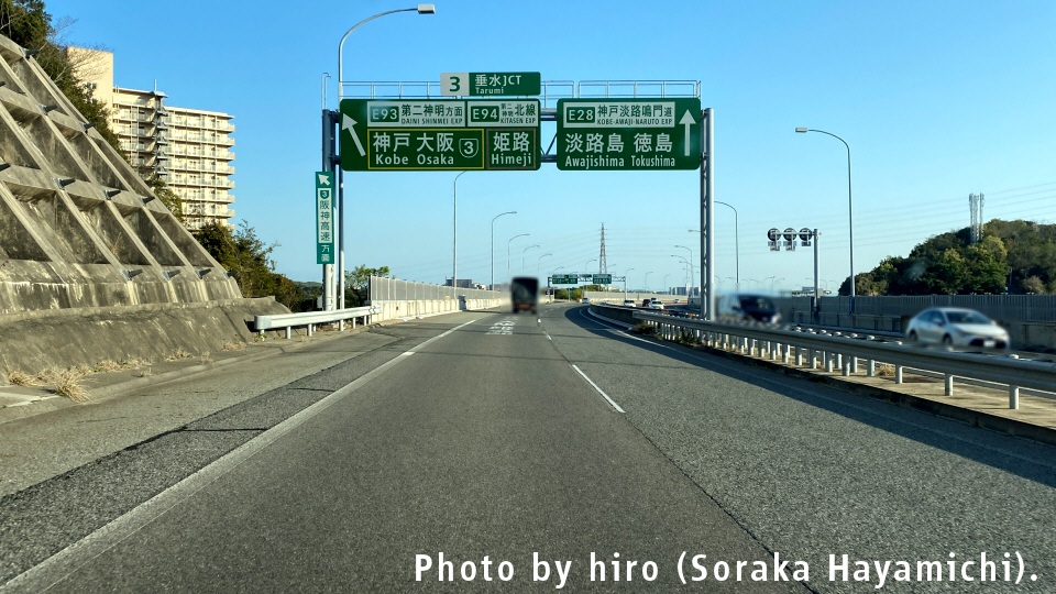 E28神戸淡路鳴門道 下り行き（神戸西IC～北淡IC）