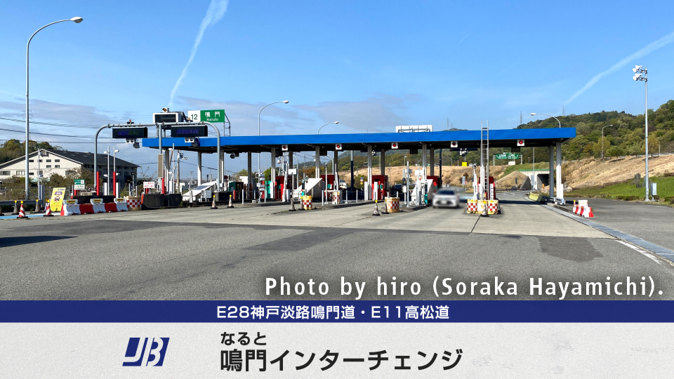 E28神戸淡路鳴門道 インターチェンジめぐり