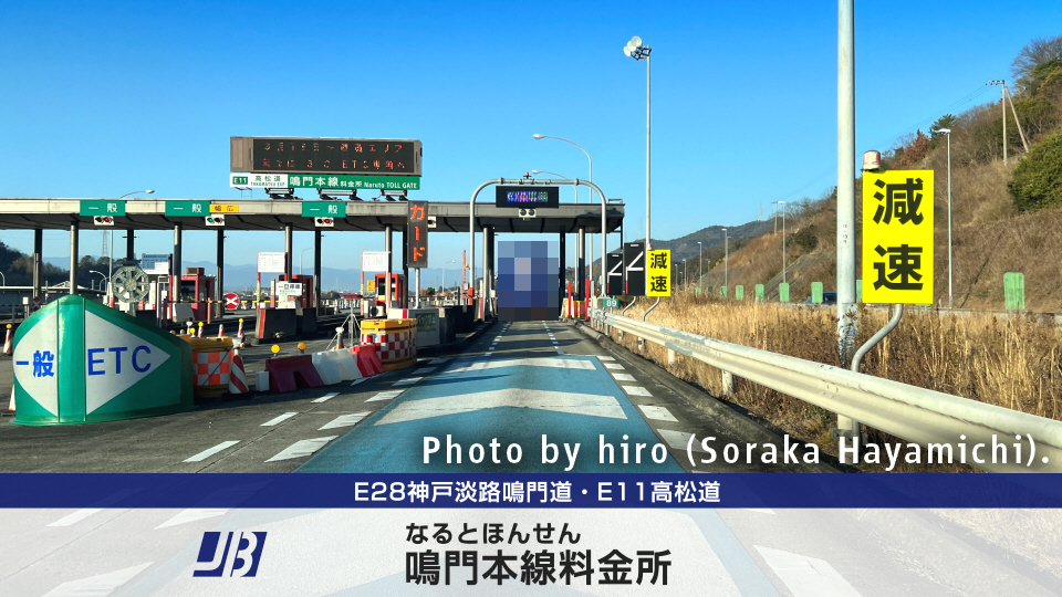 E28神戸淡路鳴門道 インターチェンジめぐり