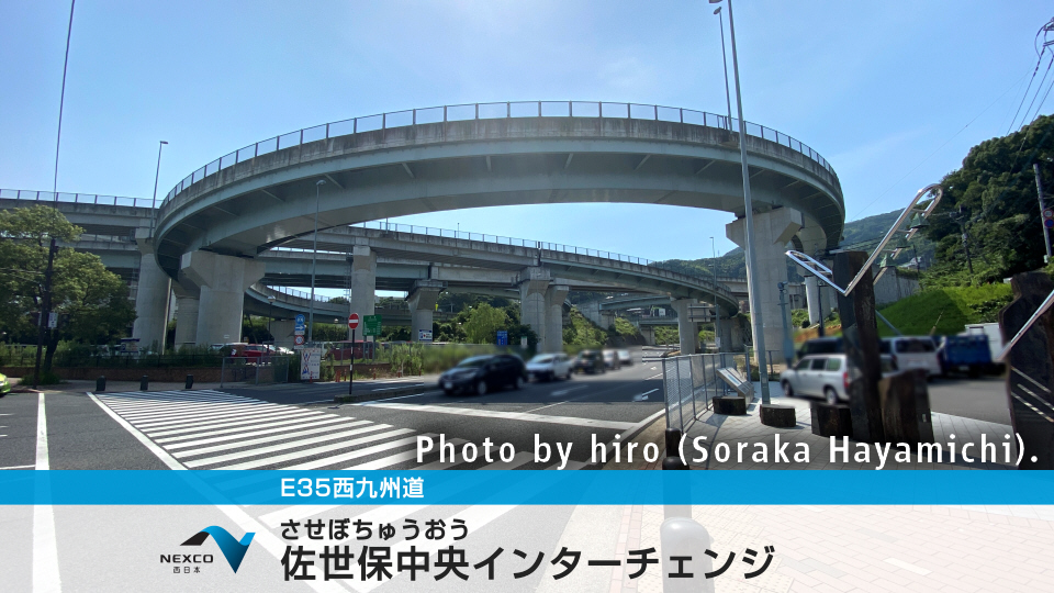 E35西九州道 インターチェンジ図鑑 長崎県区間