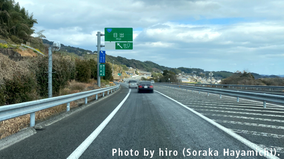 E97日出バイパス 下り行き（速見IC～日出IC）